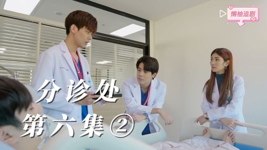 「分诊处」第六集②Tin和Tol小时候认识,tin知道了更多有用信息