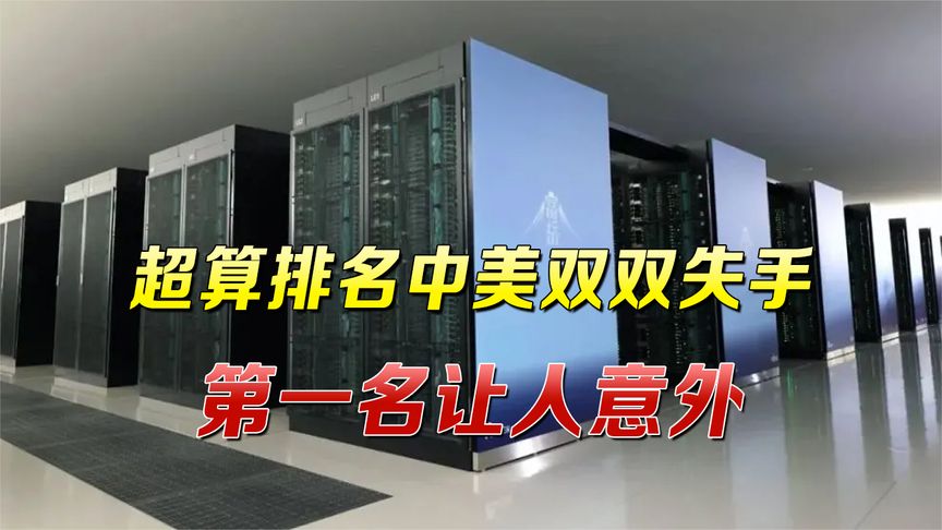 全球超算哪国最强?排名公布,中美两强双双失手,第一名让人意外