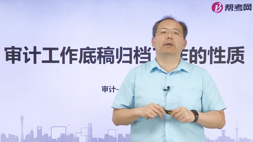 帮考网|注册会计师考试|审计工作底稿归档工作的性质