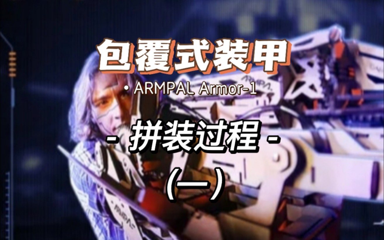 【拼装】胶佬啃木,包覆式装甲-ARMPAL Armor(Reao的最新木质拼装)(...