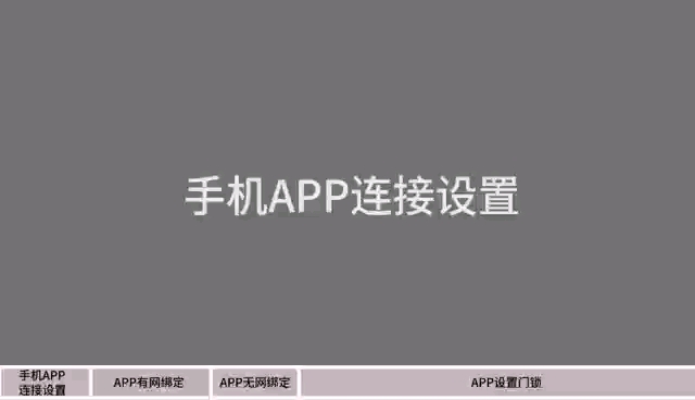 外星人视讯云锁版 联网设置及指纹密码设置视频