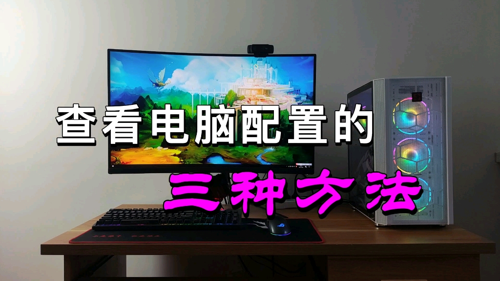 你是如何查看电脑配置的?