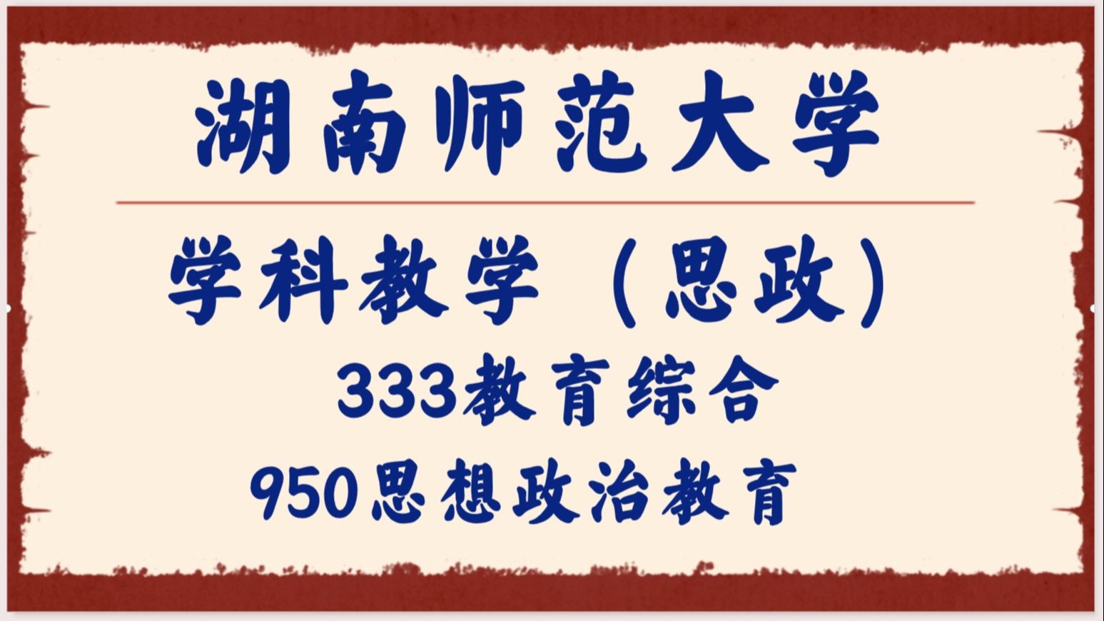 【湖师大学科思政】湖南师范大学-学科教学(思政)(333教育综合、950...