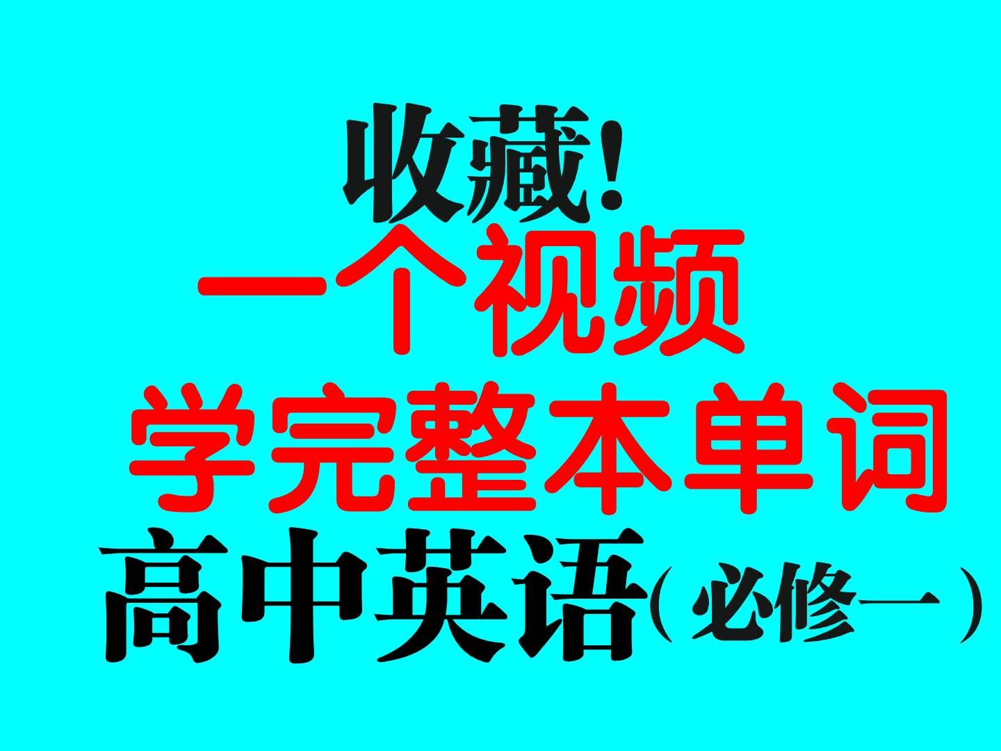 一个视频学完高中英语必修一单词 高中英语单词汇总 高中英语知识汇总