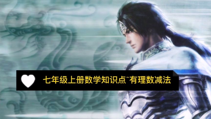 七年级上册数学知识点~有理数减法