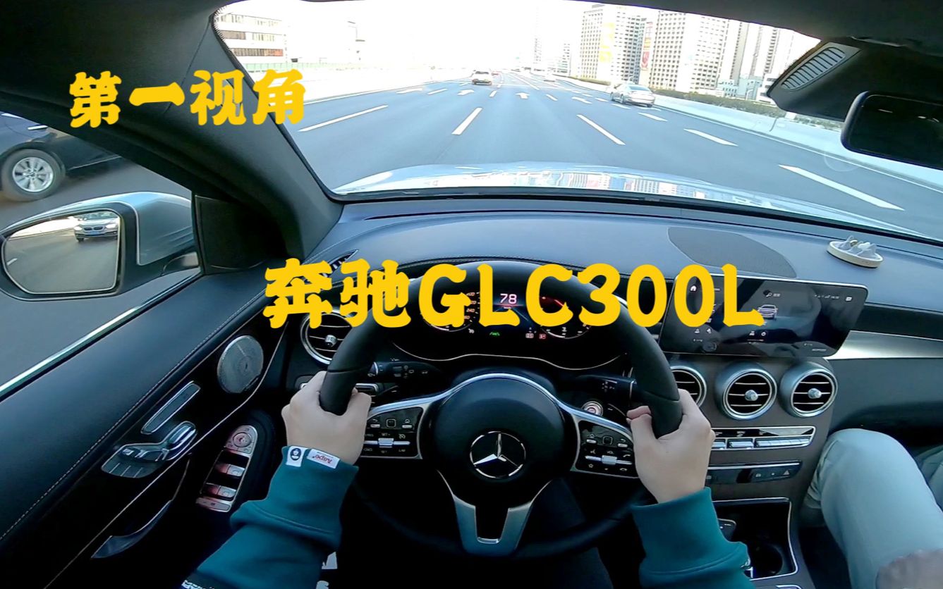 第一视角 全新奔驰GLC300L 一辆主打舒适的豪华SUV 运动+模式下...