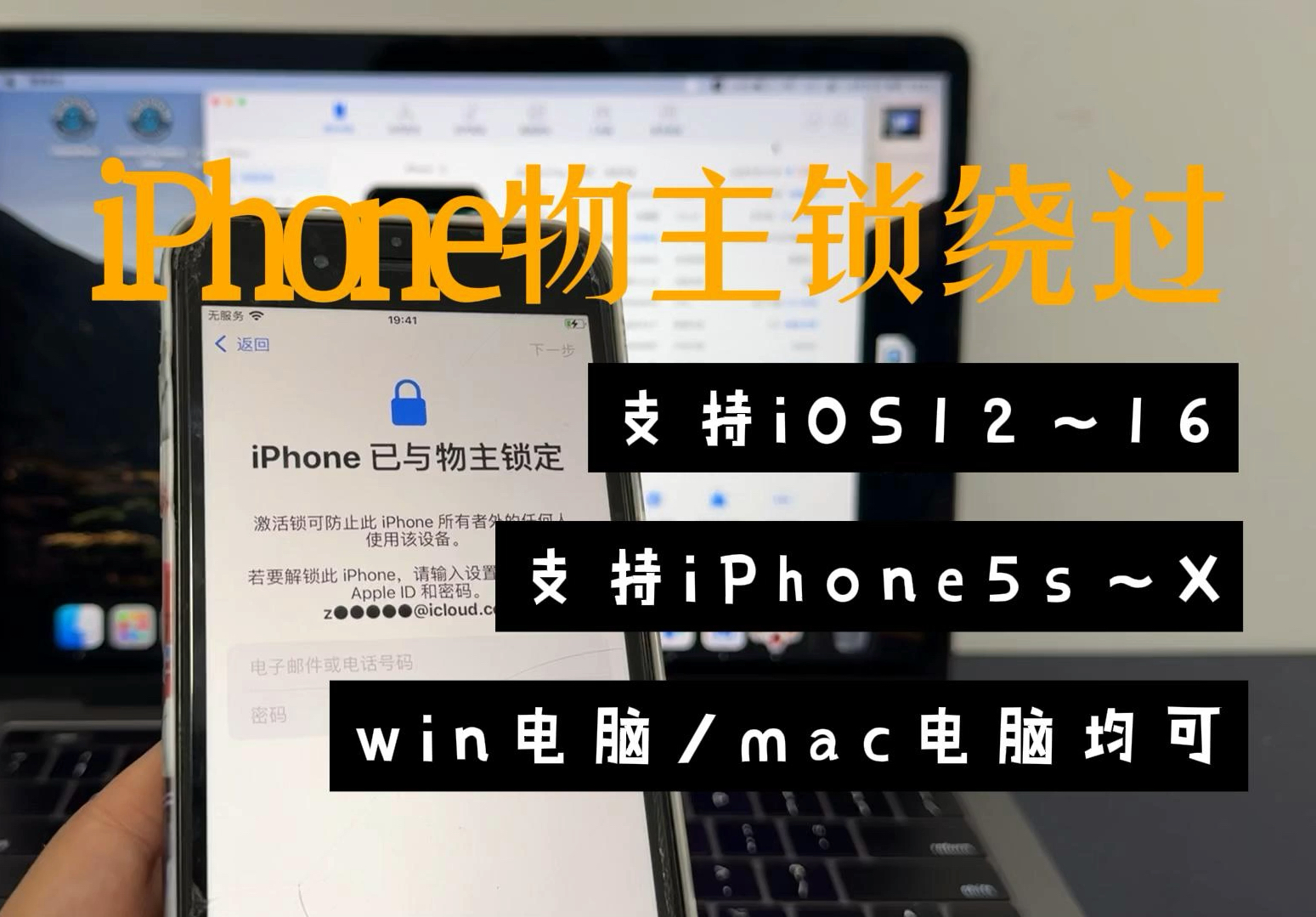 【绕ID】iPhone/iPad 物主锁定,免拆机绕过,支持iOS12-16最新系统