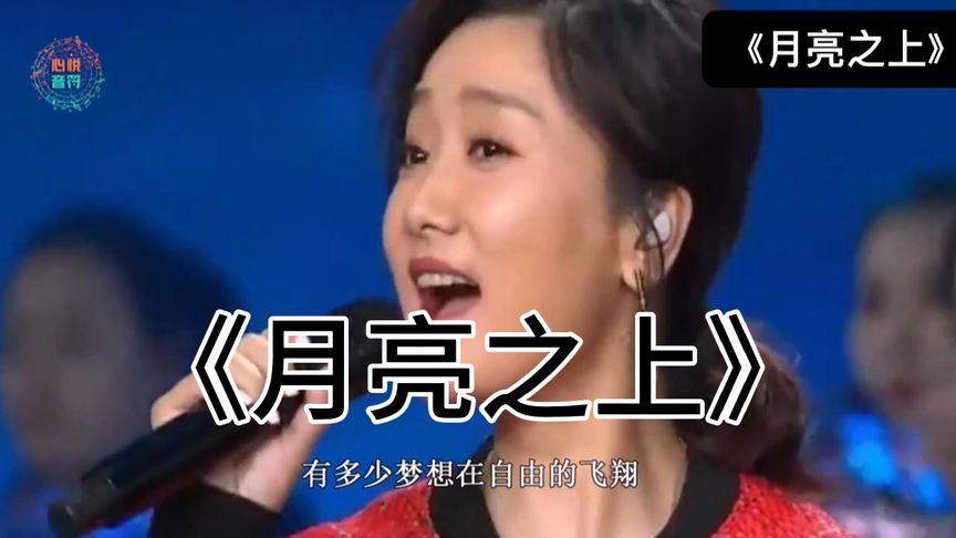《月亮之上》当你听到这首歌,你是什么感觉?是不是手机铃声?