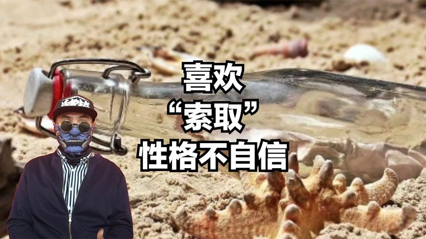 喜欢“索取的人”,一般性格自身不自信,讨好不被在乎