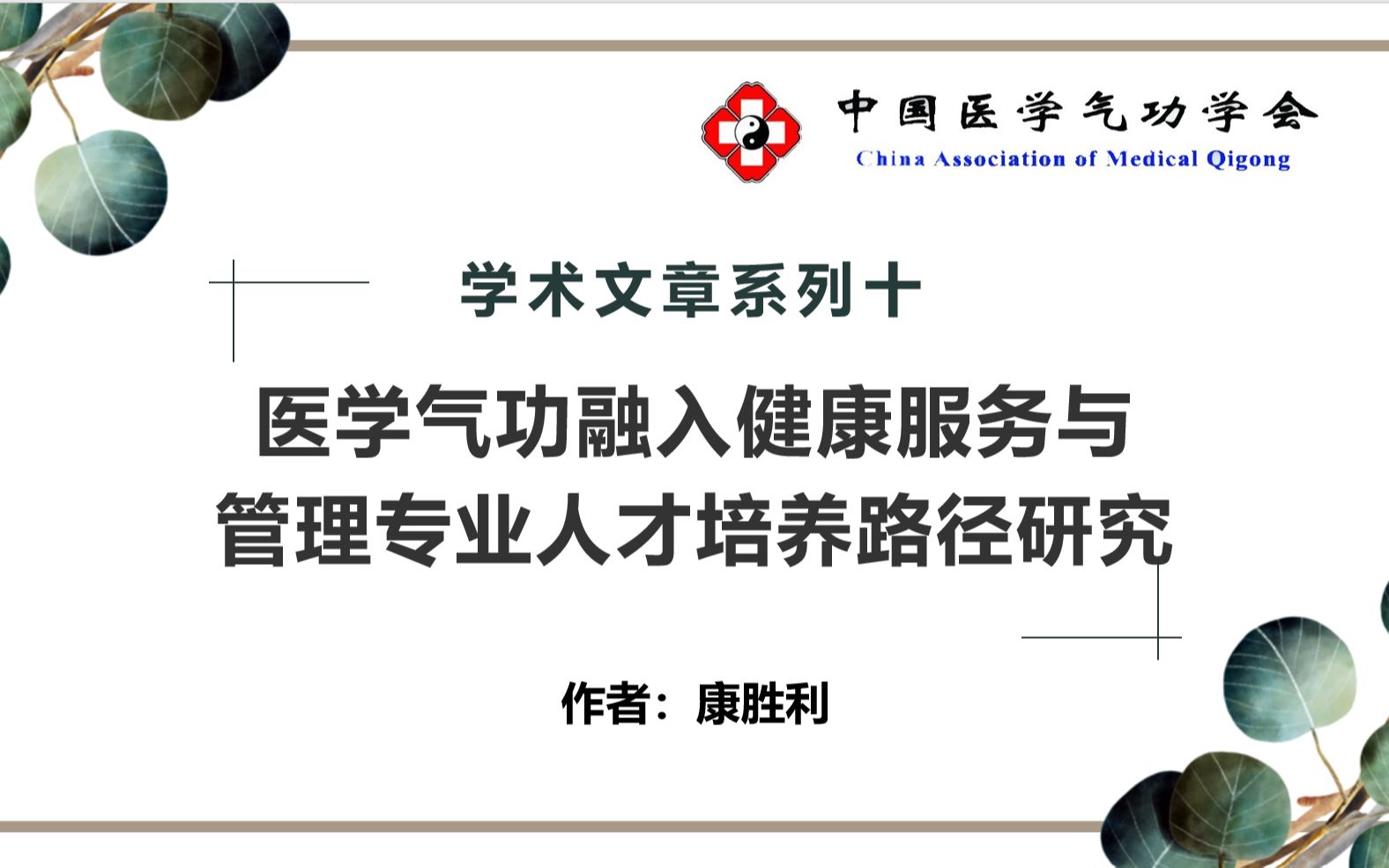 【中医气功】学术系列十:医学气功融入健康服务与管理专业人才培养...