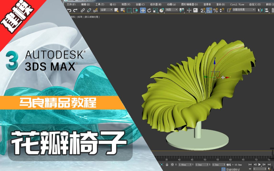 【马良中国3dsmax建模教学】花瓣椅子的建模思路