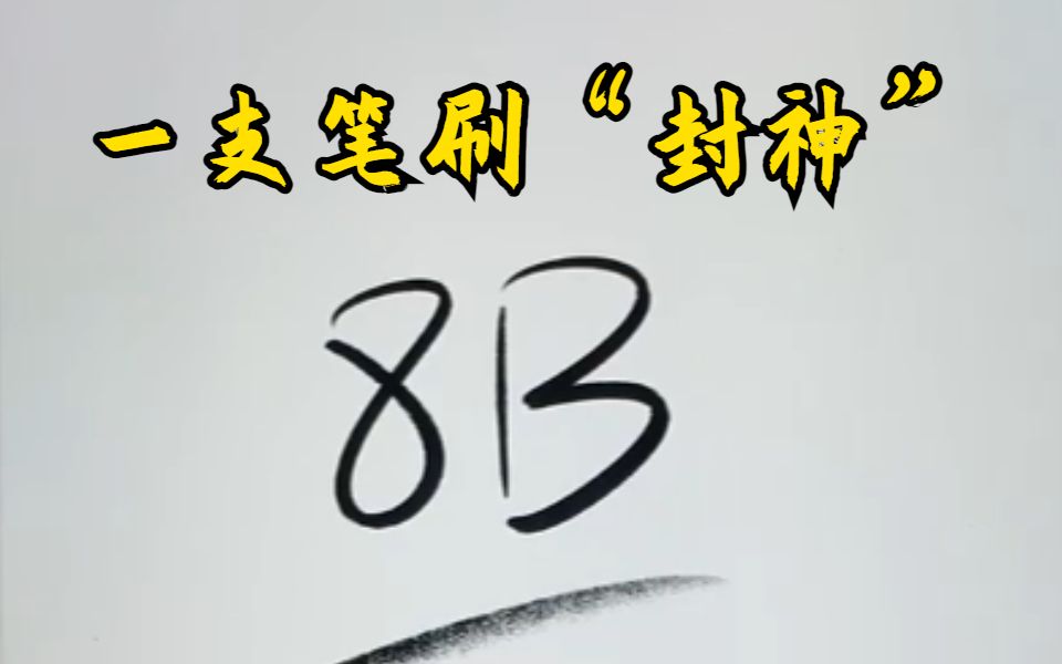 细腻、顺滑、好用!正锋画细线条,侧锋画自然过渡粗线条 【PS/...