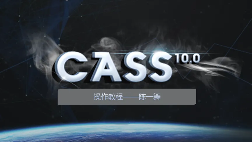 【CASS教程】方格网土方计算