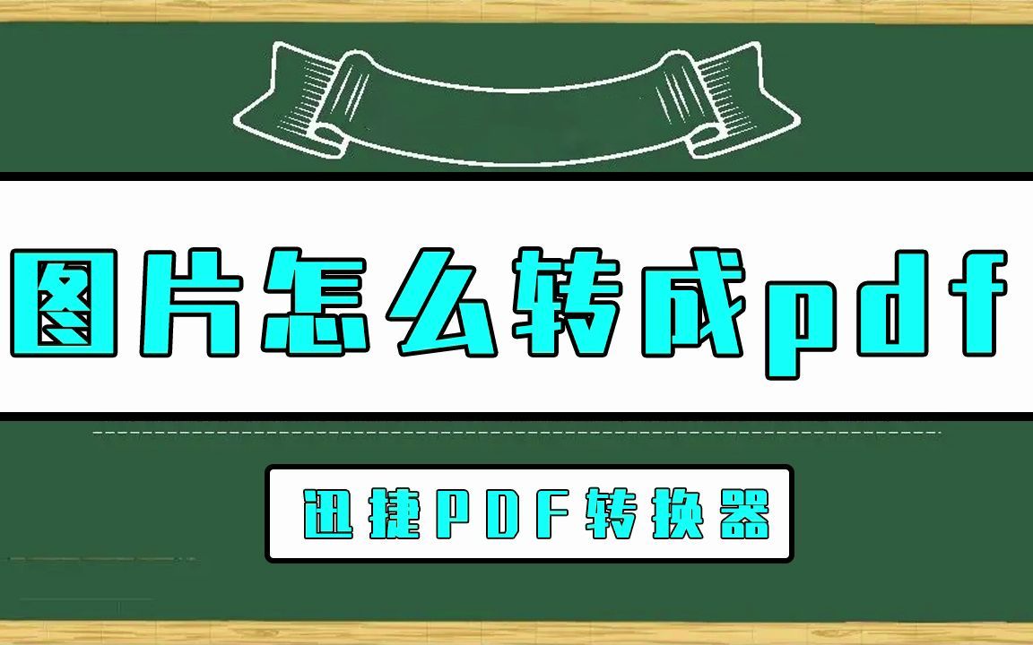 图片怎么转成PDF?教你一招快速给图片转换成PDF的方法