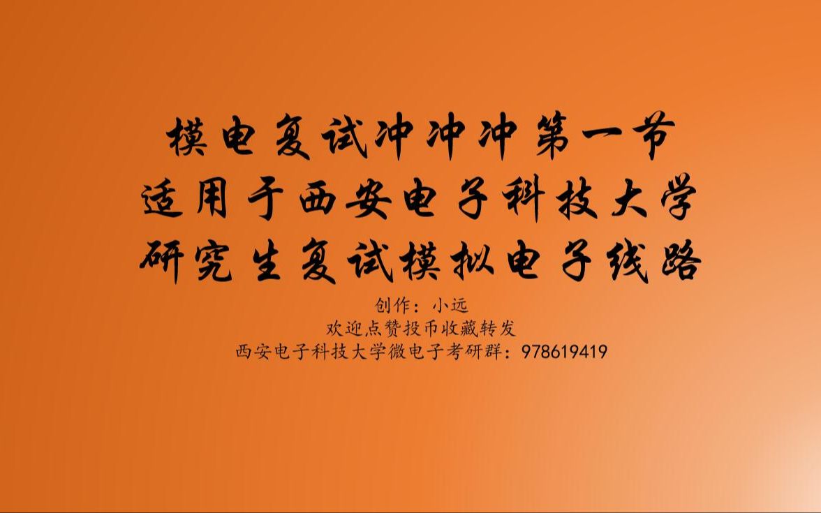 【模电复试冲冲冲第一期】【西电微电子复试】