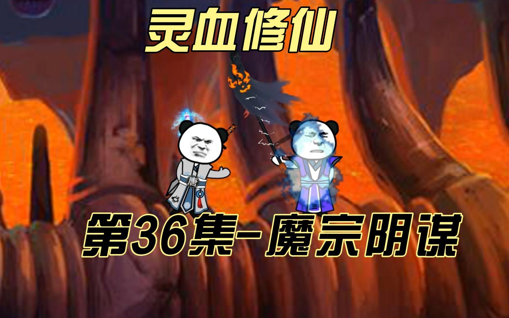 【灵血修仙】第36集,二愣子的机缘,魔宗的阴谋!