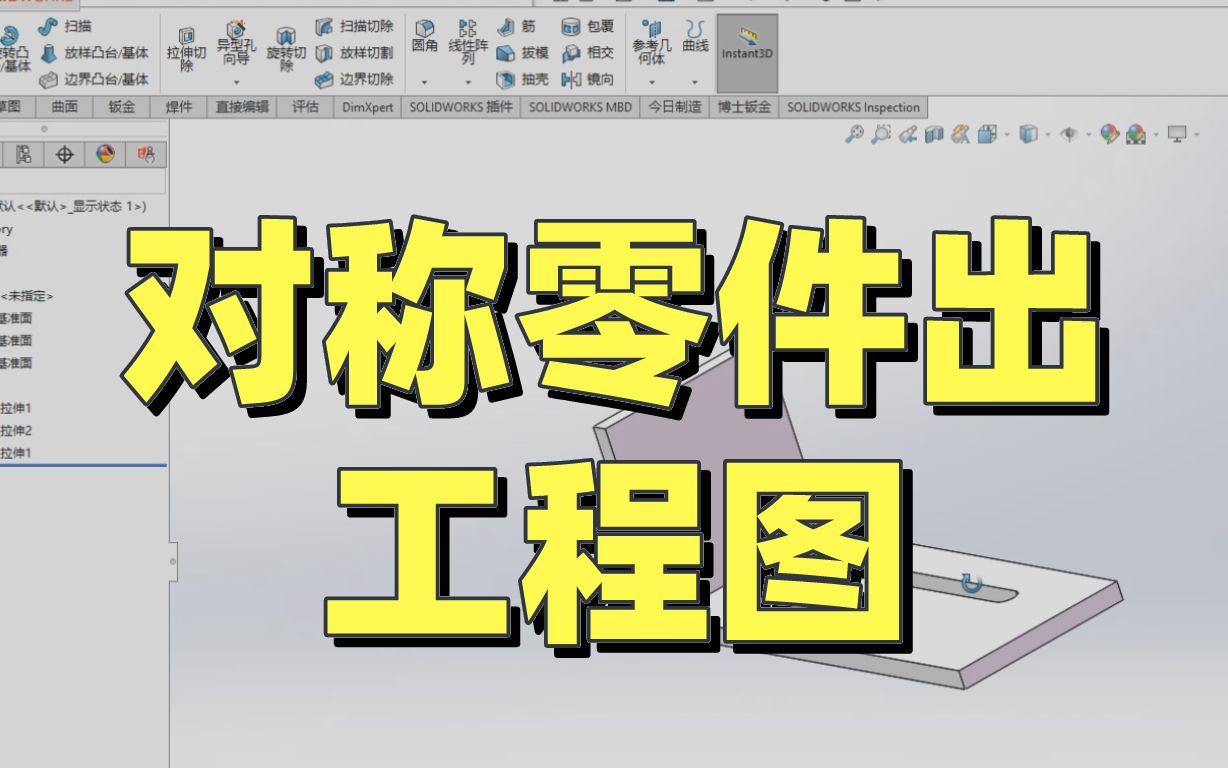 SOLIDWORKS软件使用技巧—对称零件如何出工程图