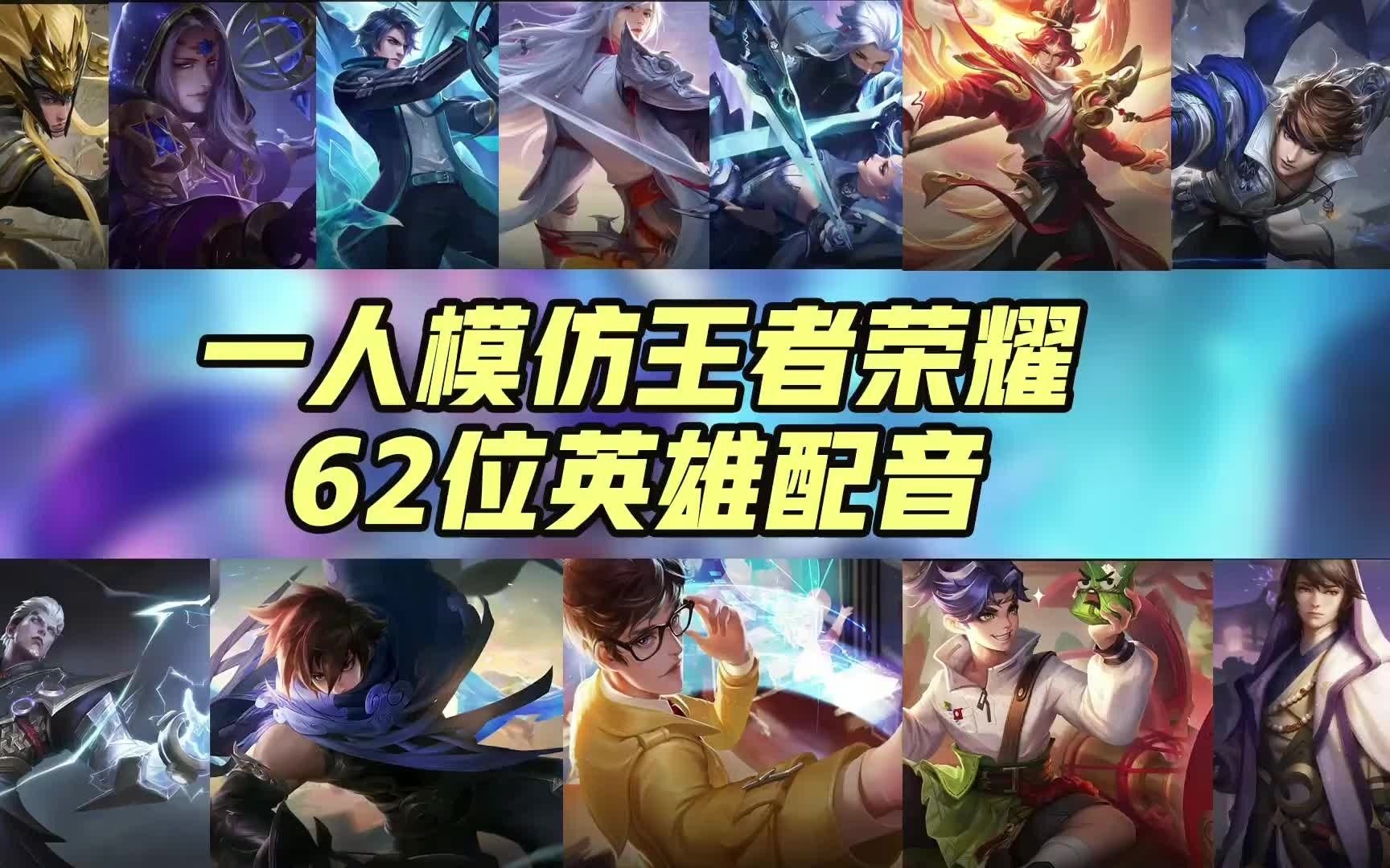 一人模仿王者荣耀62位英雄语音,真的尽力了,最喜欢还是小明
