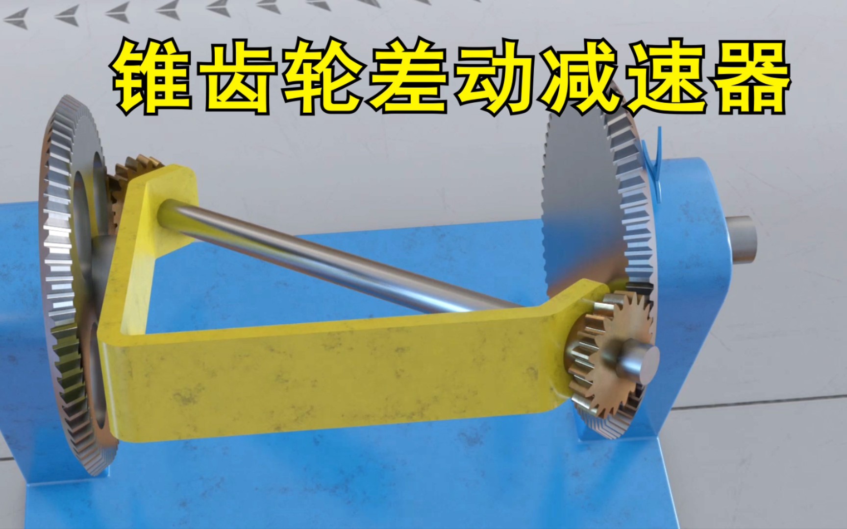 锥齿轮差动减速器