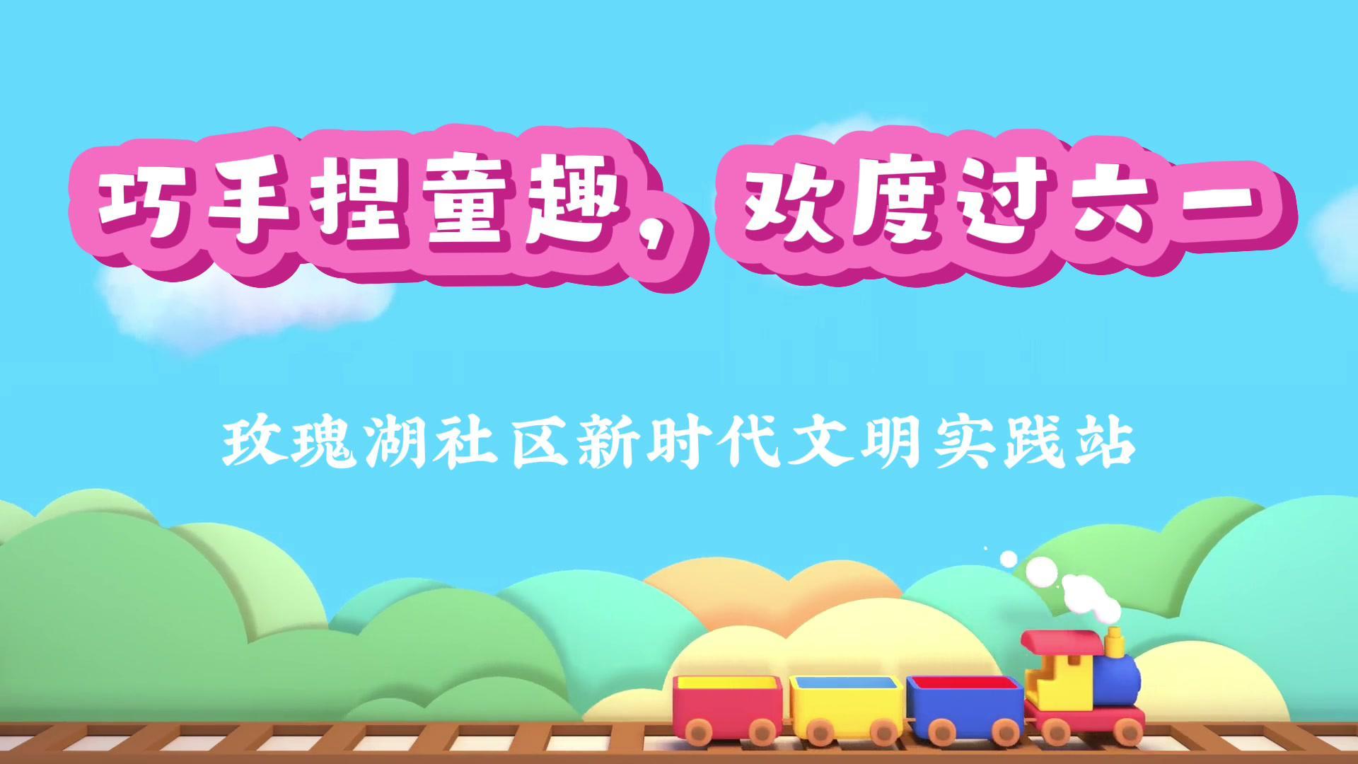 六一儿童节来临之际,锦水街道玫瑰湖社区举办"巧手捏童趣,欢度过六一...