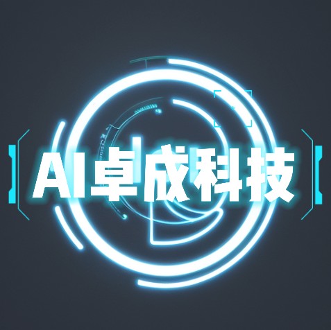 AI卓成科技 