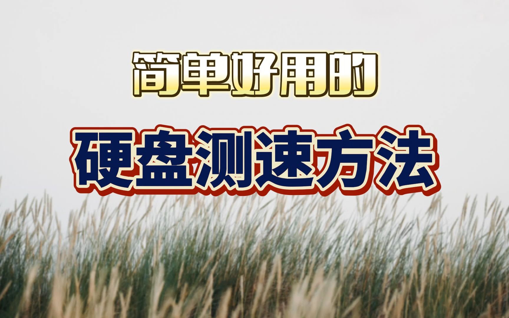 硬盘测速方法:轻松测试磁盘读写速度!