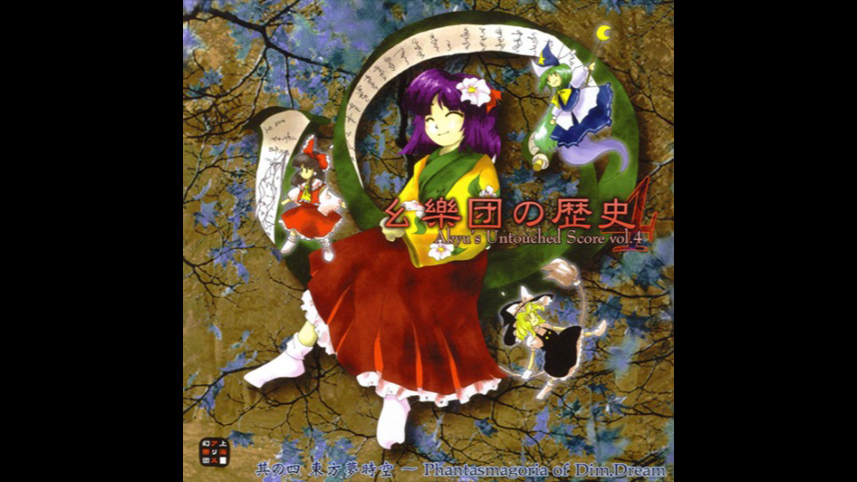 ...能楽集・心綺楼 東方心綺楼 ORIGINAL SOUNDTRACK (flac+cue+bk)