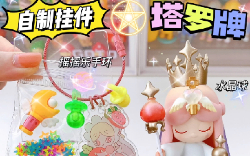 迷你快递自制仙女摇摇乐挂件!Laplly星之歌全套开箱