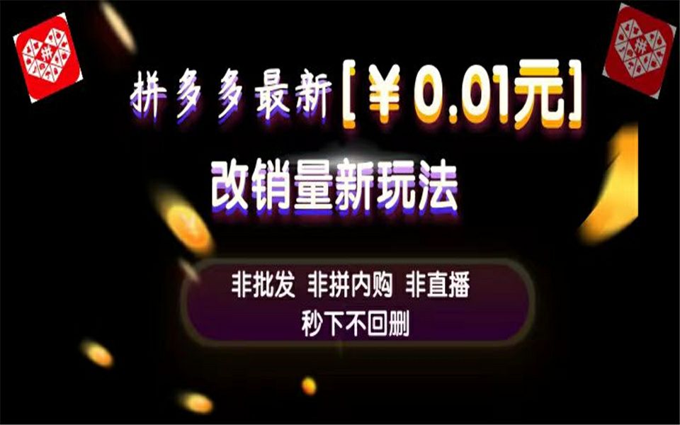 全网最牛拼多多最新0.01改销量玩法,学会了就偷着乐吧不要喧哗