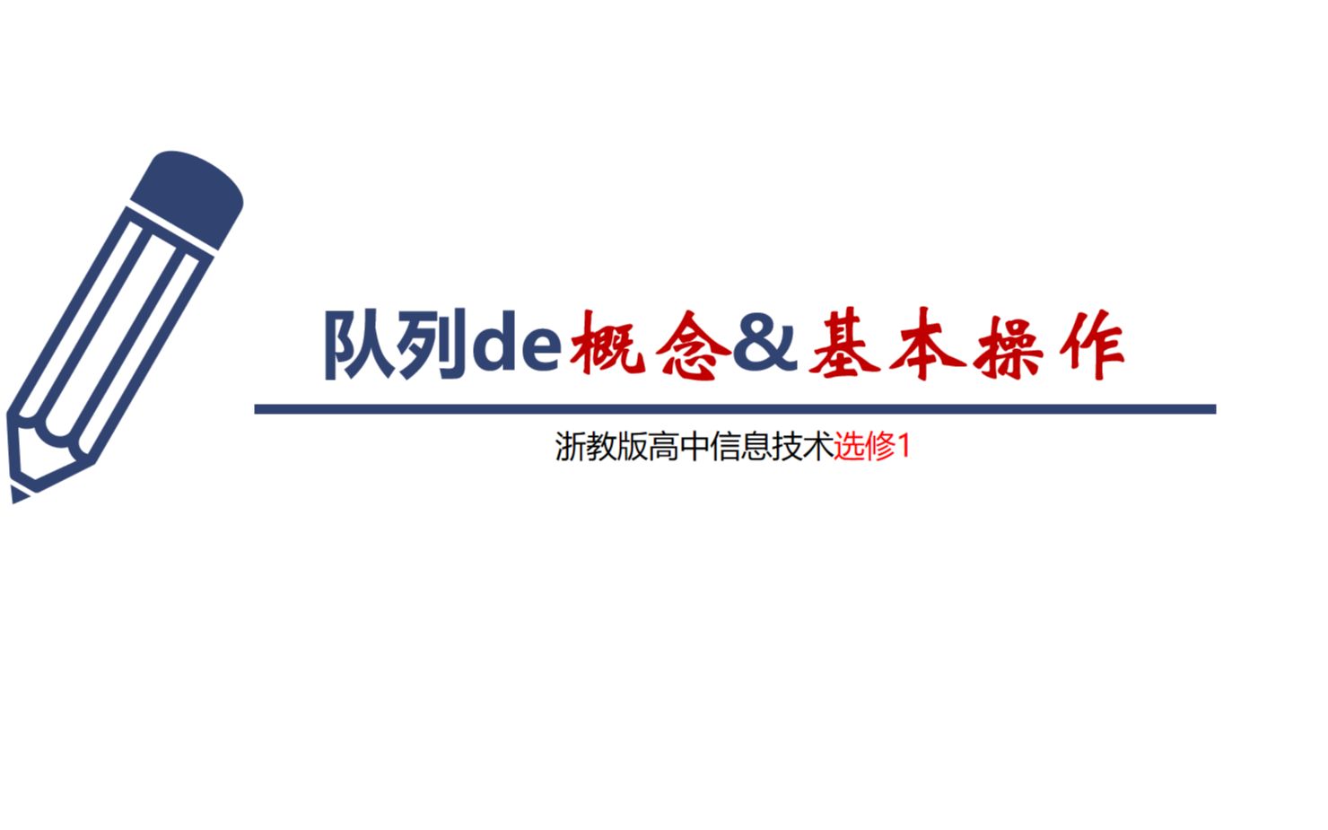 队列的概念和基本操作