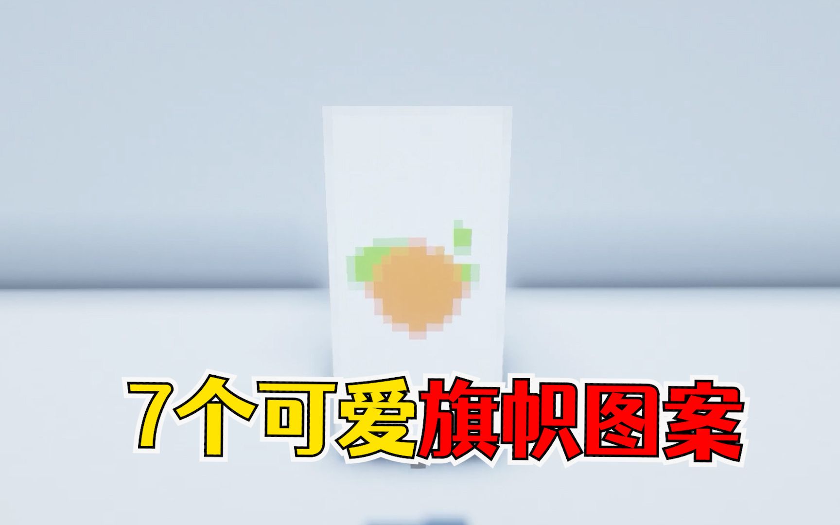 我的世界:7个可爱的旗帜图案,摆摊专用招牌