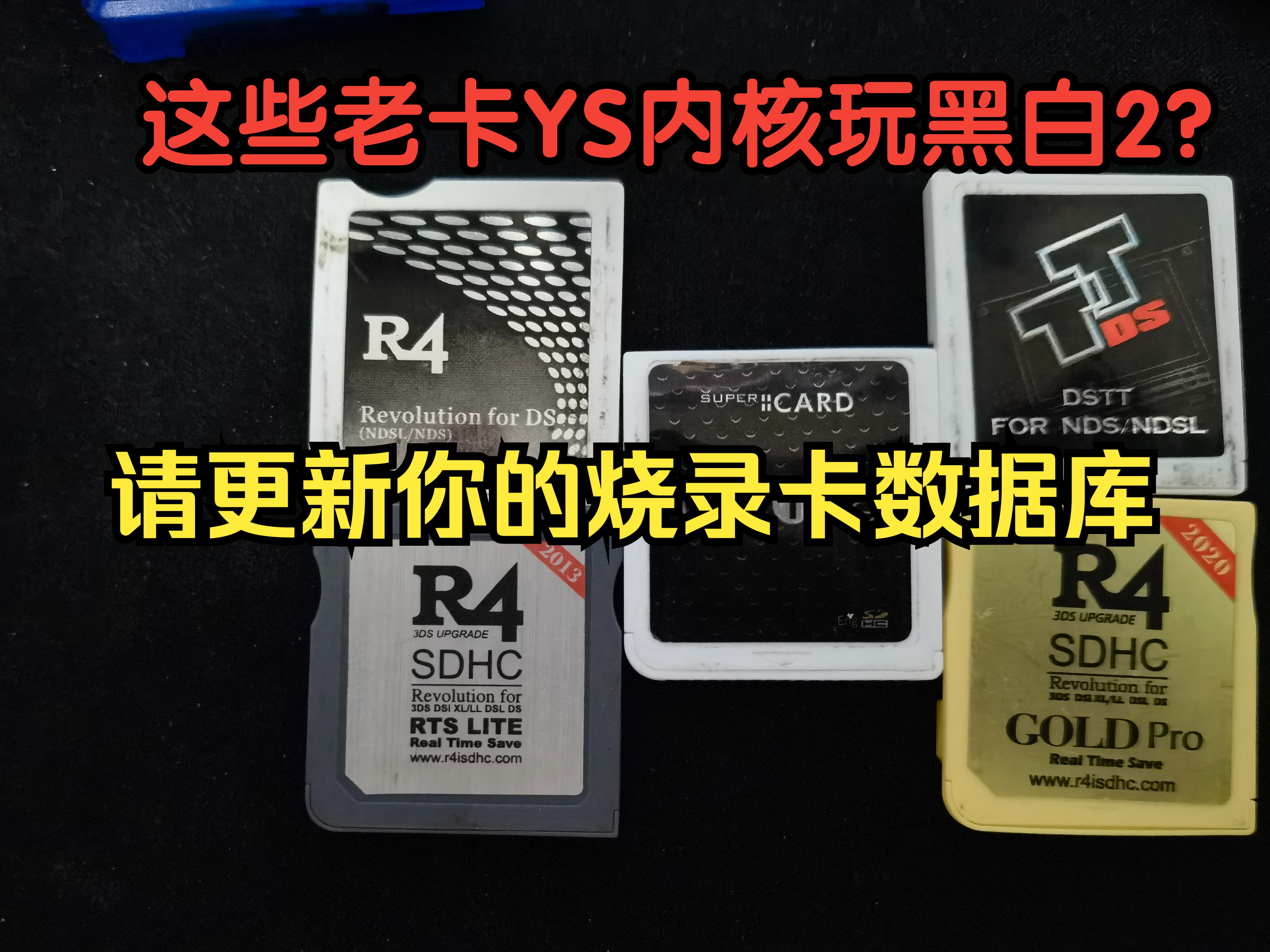 ...黑白2不能玩?烧录卡太老?你可能需要这个:nds烧录卡更新数据库教程