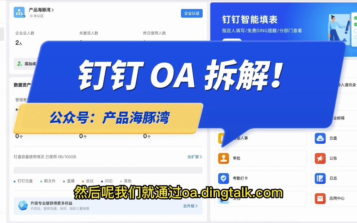 产品拆解 — 钉钉 OA 系统