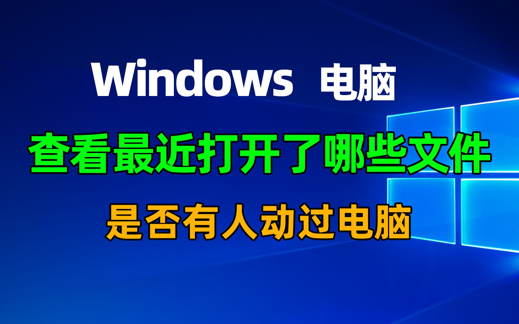 Windows电脑怎么查看最近打开了哪些文件?是不是有人动过你电脑,...