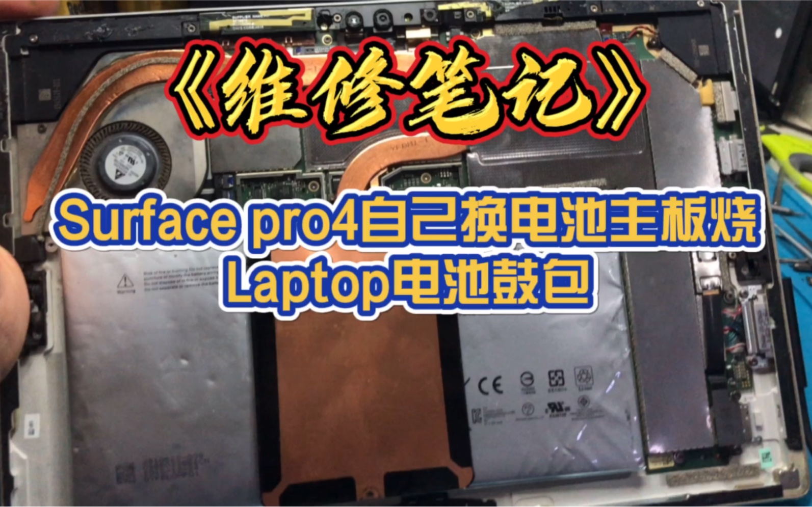 《维修笔记》Surfacepro4自己换电池主板烧,Laptop电池鼓包
