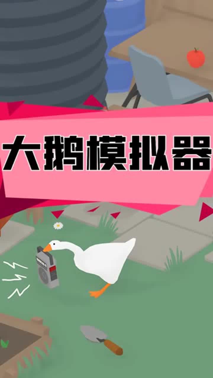 大鹅模拟器 又是一期万物皆可模拟,游戏支持本地双人合作~ steam.