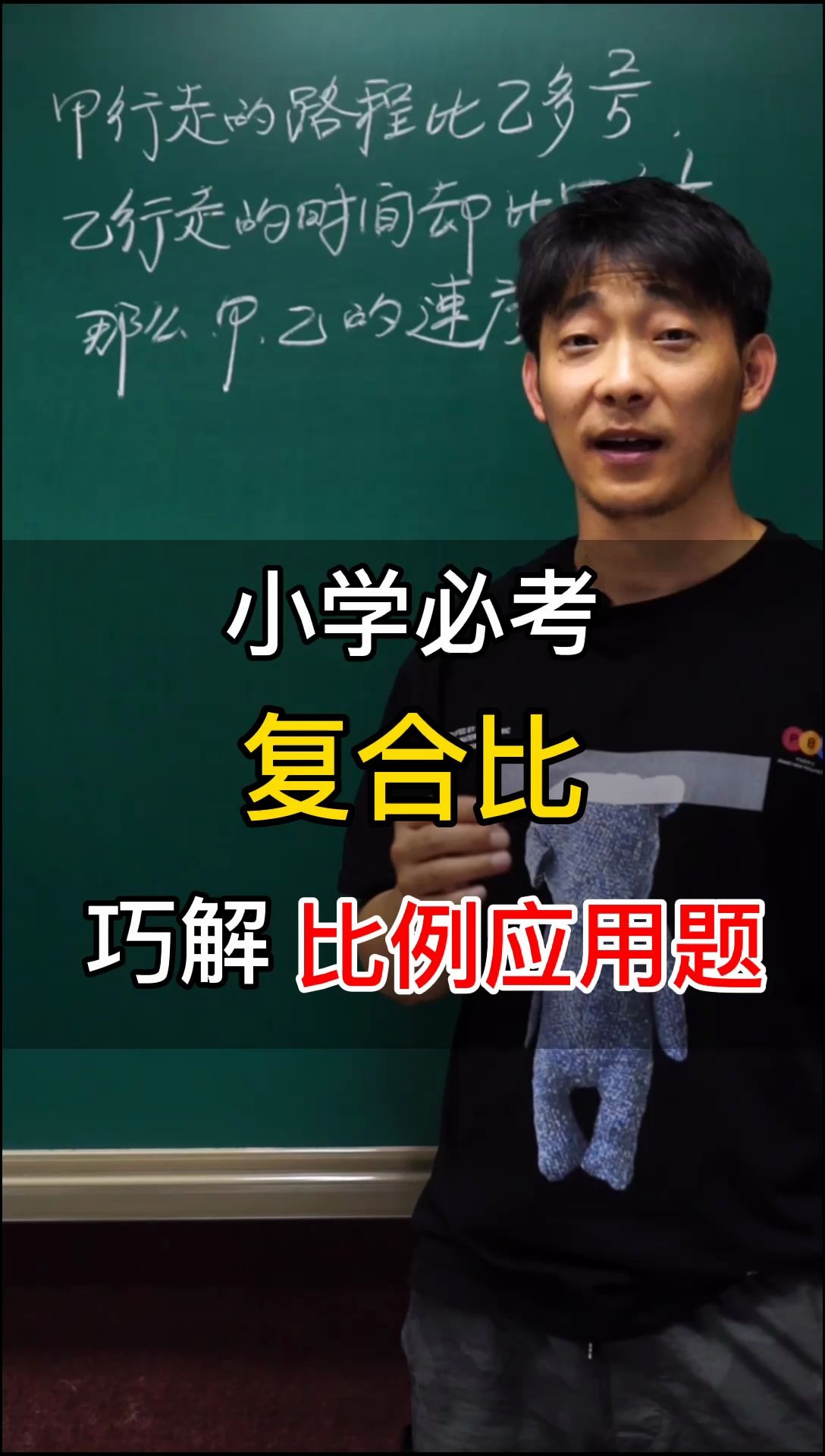 【天才数学】小学数学必考复合比巧解比例应用题