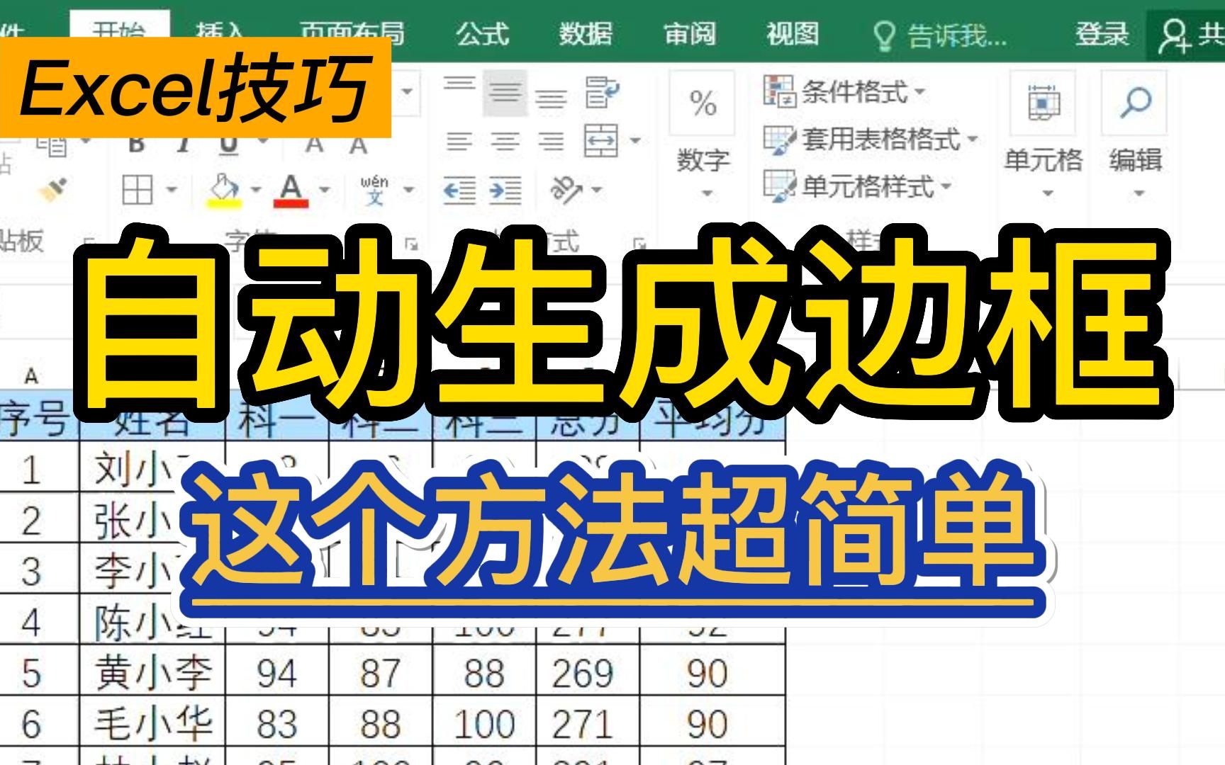 excel自动生成边框|输入内容自动出现边框