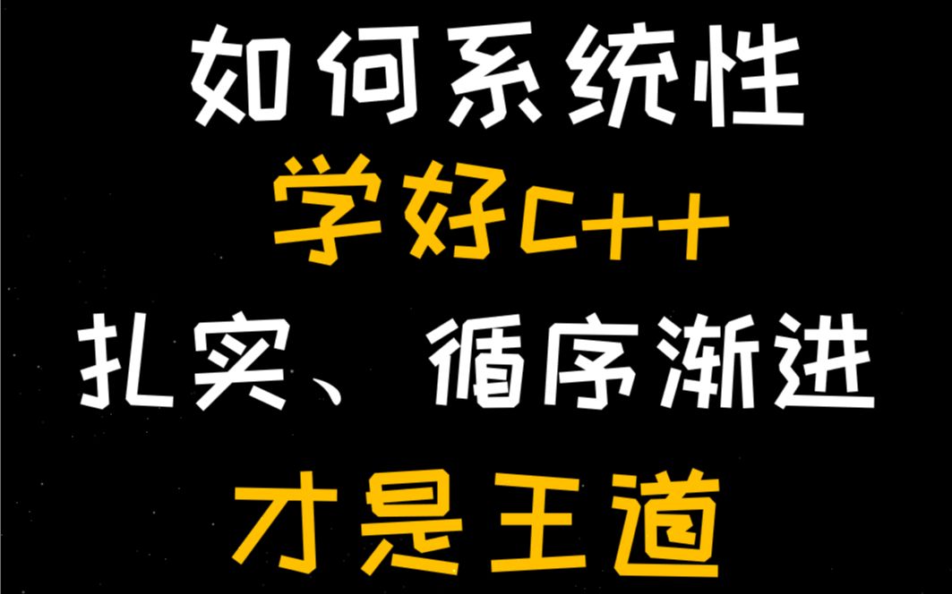 如何系统学习C++呢?几大流程及建议汇总