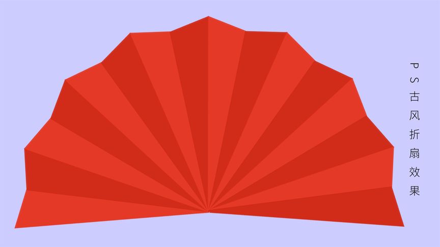 用PS快速制作古风折扇效果