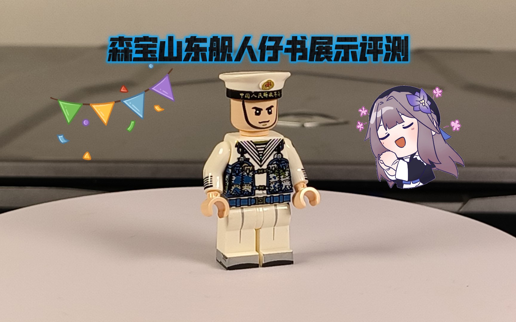 国产乐高式森宝军事题材山东舰人仔书展示评测