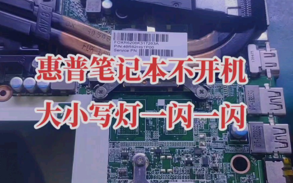 惠普笔记本不开机(大小写灯一闪一闪的)通病维修