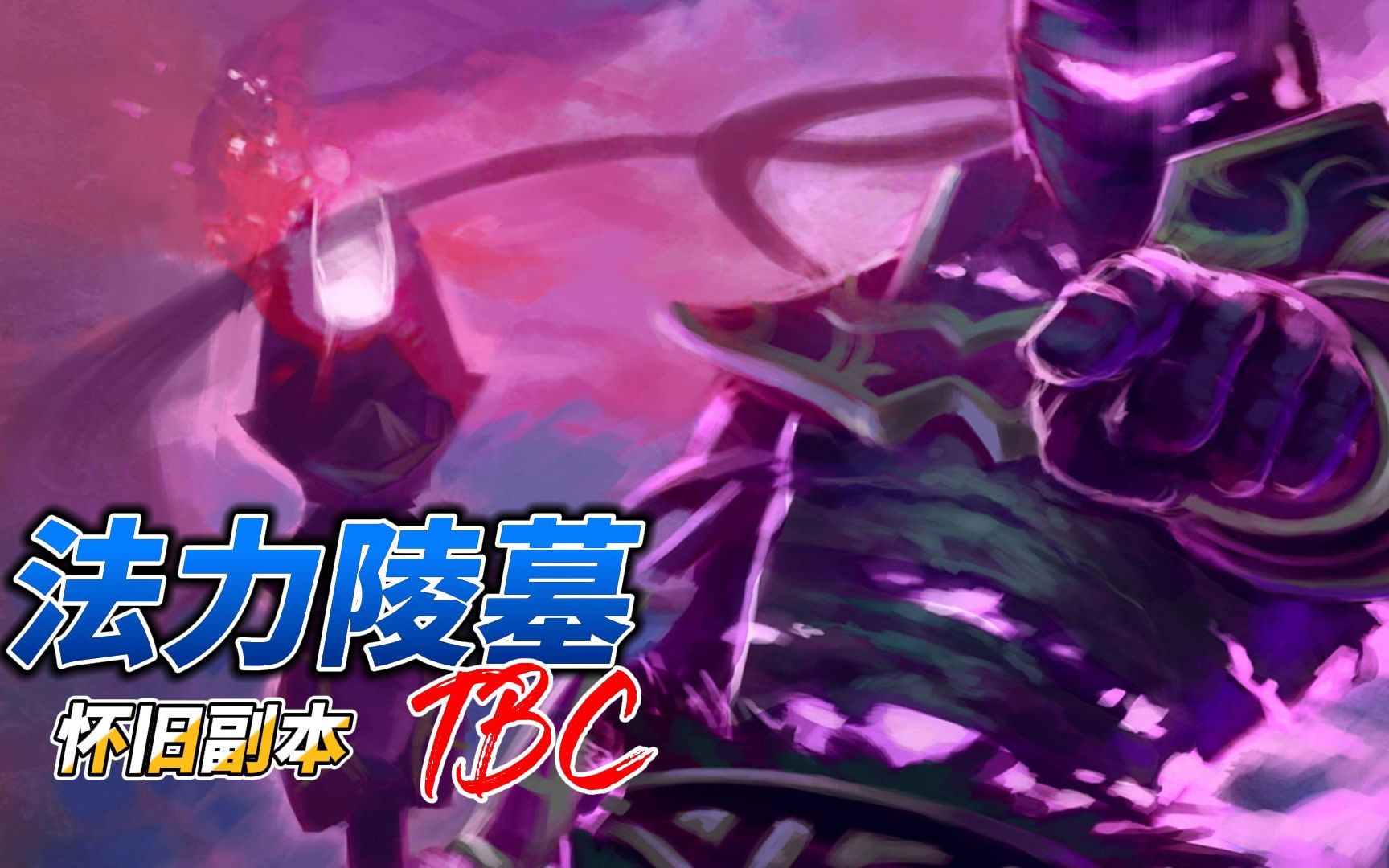 暴雪精品-魔兽世界怀旧副本之《法力陵墓》_魔兽