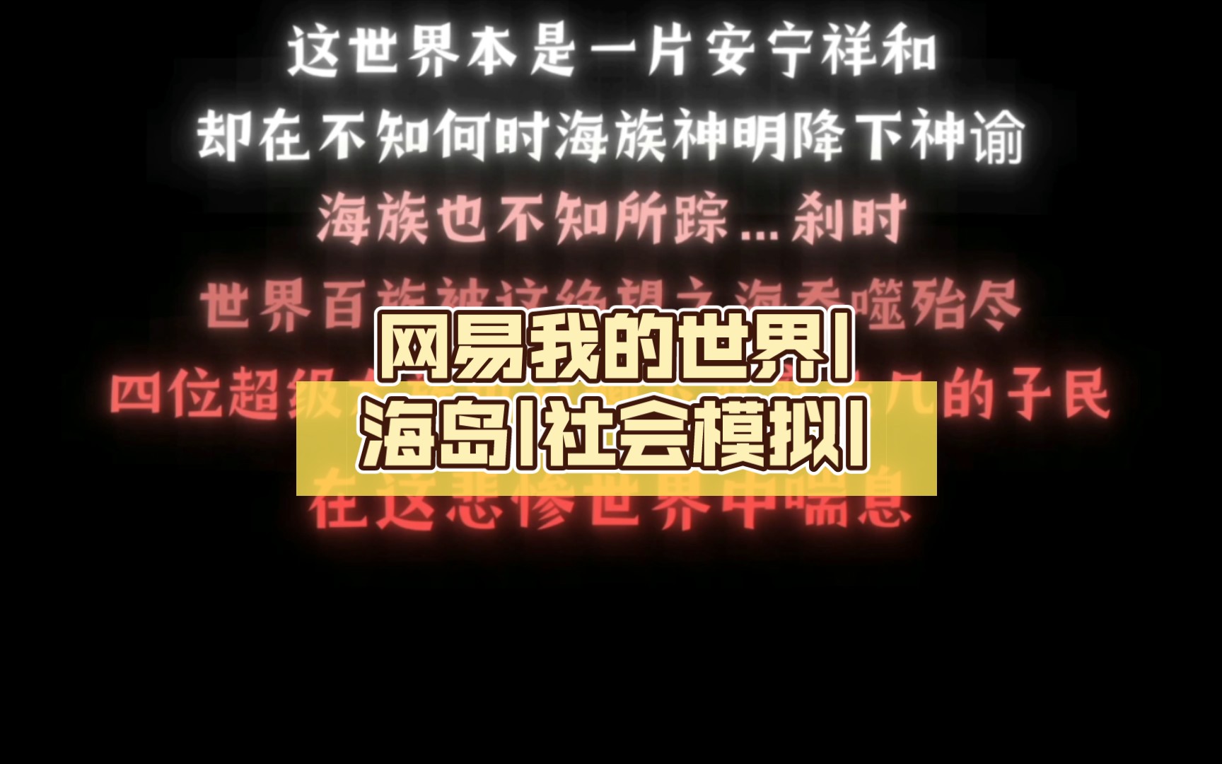 网易我的世界海岛社会模拟服务器