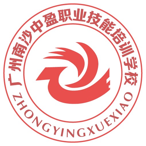 广州市中盈职业学校 