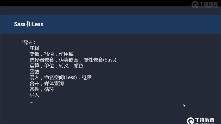 千锋教育:Web前端之Sass与Less函数之内置_自定义