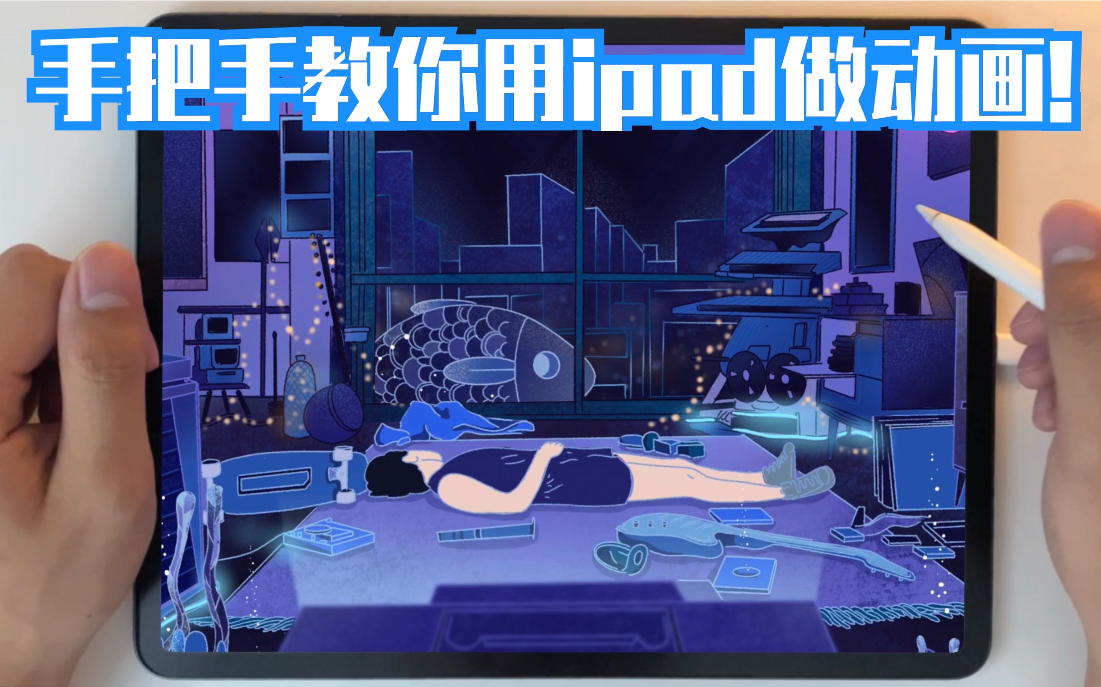 【ipad】手把手教你用ipad做动画!Lo-fi动画制作/procreate动画制作全...