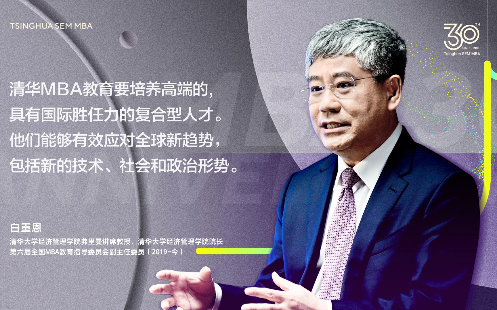 清华MBA教育30周年师者访谈|白重恩:“清华MBA要培养具有国际胜任...