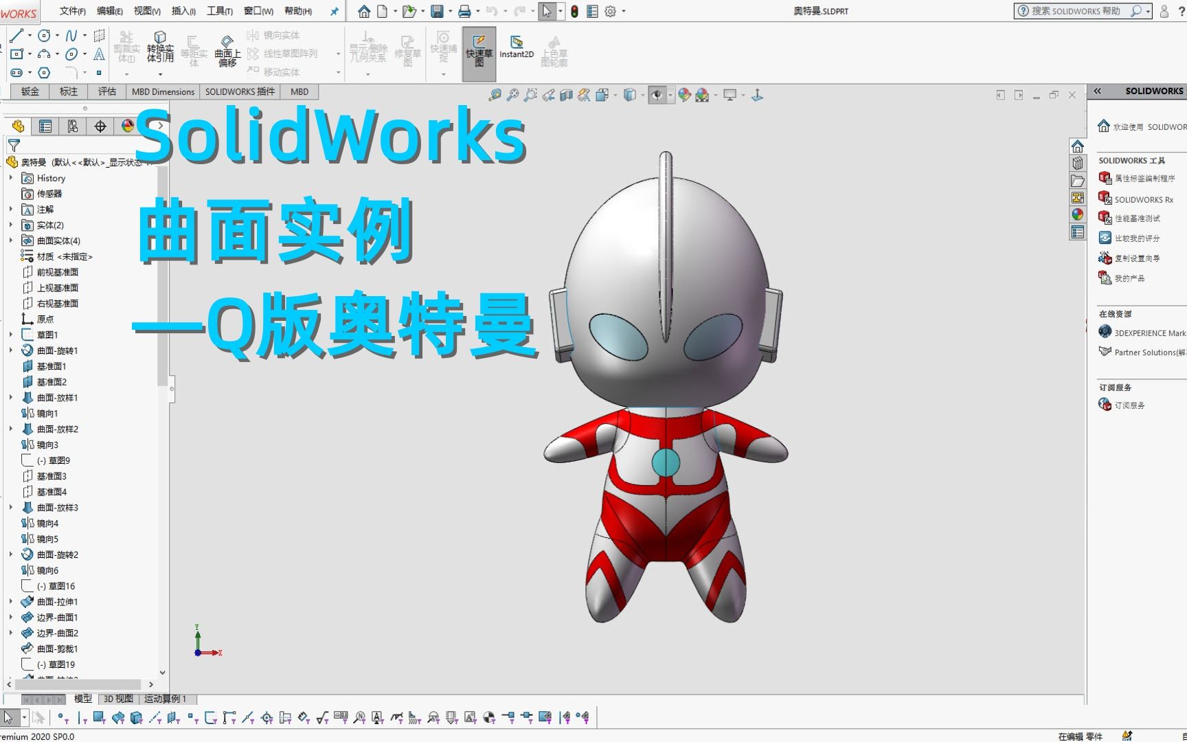 SolidWorks画个Q版奥特曼,用的都是最基础的曲面命令!