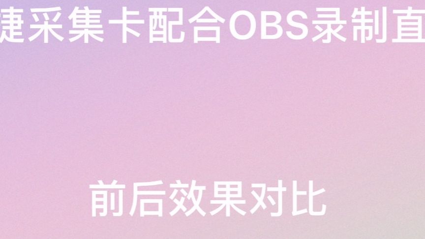 直播调试一站式服务#视频采集卡 #保捷采集卡 #采集卡推荐